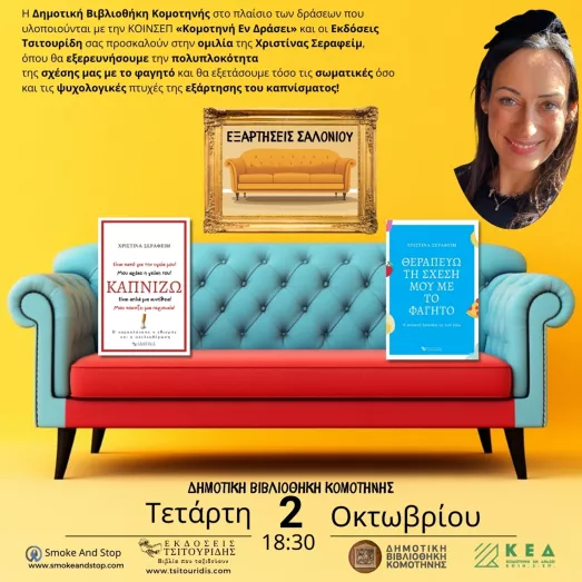 Η Χριστίνα Σεραφείμ και οι «Εξαρτήσεις σαλονιού» στην Τσανάκλειο ...