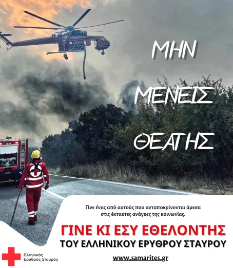 Κάλεσμα σε νέους εθελοντές απευθύνει ο Ερυθρός Σταυρός Κομοτηνής | xronos.gr