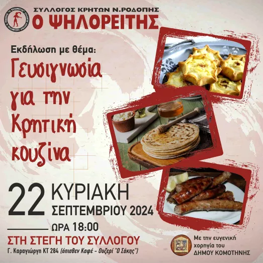Κρητική κουζίνα θα δοκιμάσουμε την Κυριακή στην Κομοτηνή | xronos.gr