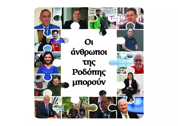 Οι άνθρωποι της Ροδόπης μπορούν | xronos.gr