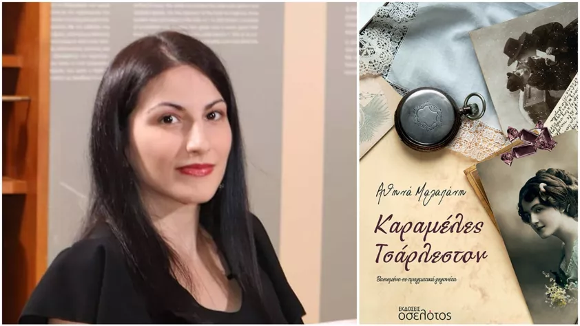 Το βιβλίο «Καραμέλες Τσάρλεστον» της Αθηνάς Μαλαπάνη | xronos.gr