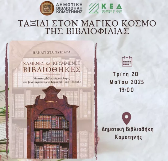 Τσανάκλειος: «Ταξίδι στο μαγικό κόσμο της βιβλιοφιλίας» | xronos.gr