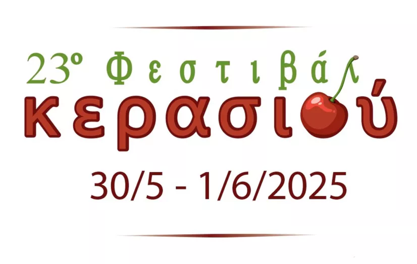 30 Μαΐου με 1 Ιουνίου το Φεστιβάλ Κερασιού Ασωμάτων | xronos.gr