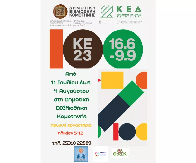 Καλοκαιρινή εκστρατεία ανάγνωσης και δημιουργικότητας 2023 | xronos.gr