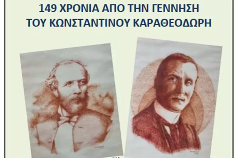 Εκδήλωση για τα 149 χρόνια από τη γέννηση του Κωνσταντίνου Καραθεοδωρή ...
