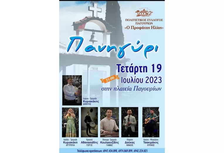 Μεγάλο λαϊκό πανηγύρι στα Παγούρια | xronos.gr