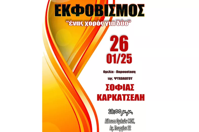 Εκδήλωση ΜΟΚ: «Εκφοβισμός, ένας χορός για δυο!» | xronos.gr