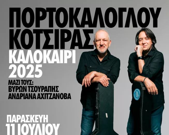 Δωρεάν συναυλία με τους Νίκο Πορτοκάλογλου και Γιάννη Κότσιρα στην παραλία Κρυονερίου | xronos.gr