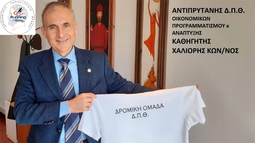 Νέο μέλος της δρομικής ομάδας ΔΠΘ ο καθηγητής Κωνσταντίνος Χαλιορής | xronos.gr