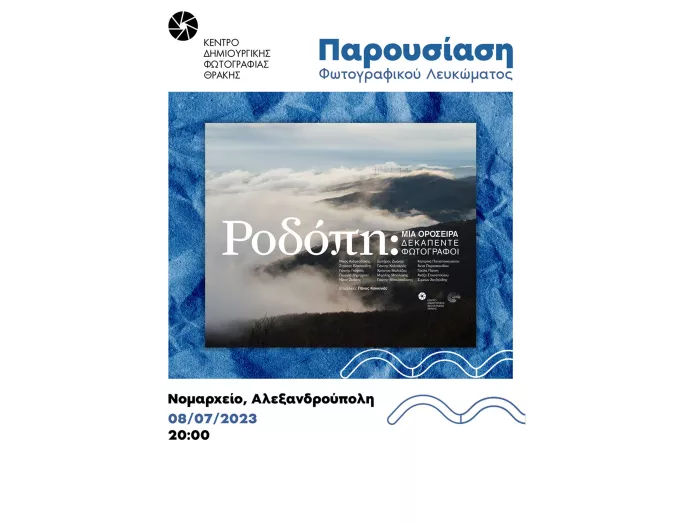 Ροδόπη: Μια οροσειρά, δεκαπέντε φωτογράφοι | xronos.gr