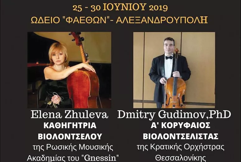 Σεμινάριο βιολοντσέλου και δύο καταπληκτικές συναυλίες | xronos.gr