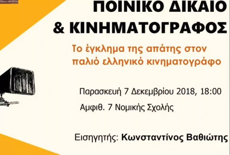 Ποινικό δίκαιο και κινηματογράφος | xronos.gr