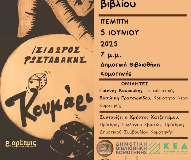 Το «Κουμάρι» του Ισίδωρου Ρωσταδάκη έρχεται στην Κομοτηνή | xronos.gr