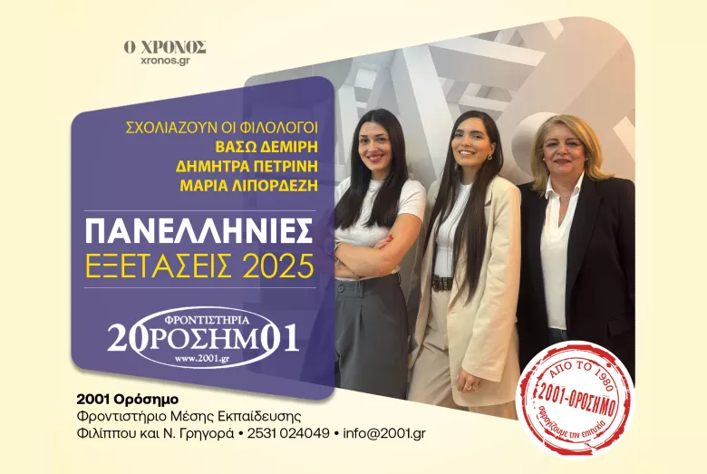 Φροντιστήριο 2001 Ορόσημο: Θέματα για «δημιουργικούς» μαθητές | xronos.gr