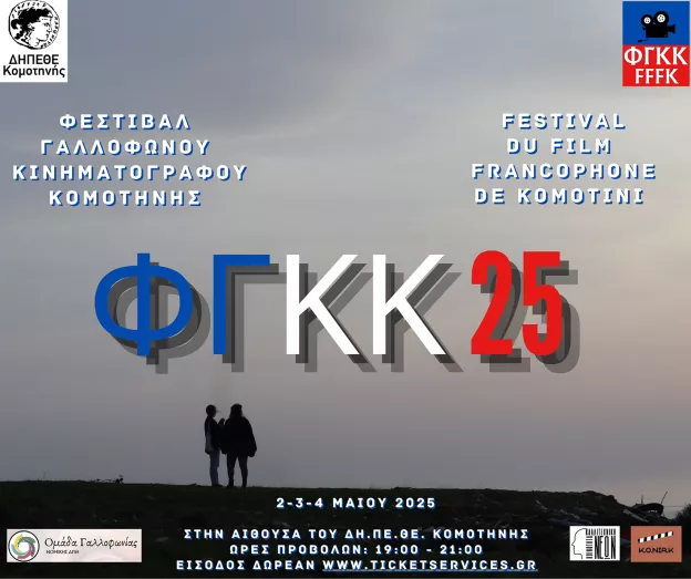Έρχεται το 1ο φεστιβάλ γαλλόφωνου κινηματογράφου στην Κομοτηνή | xronos.gr