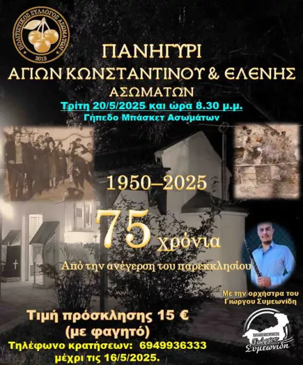 Ασώματοι: Επιστρέφει μετά από μία δεκαετία το πανηγύρι Κωνσταντίνου & Ελένης | xronos.gr