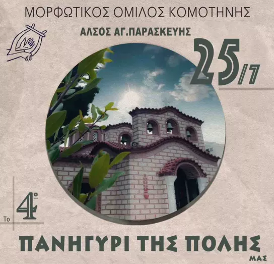 Παρασκευή 25 Ιουλίου το 4ο πανηγύρι της πόλης στο πάρκο Αγίας Παρασκευής | xronos.gr