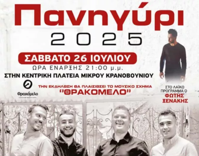 Σάββατο 26 Ιουλίου το πανηγύρι στο Μικρό Κρανοβούνιο | xronos.gr