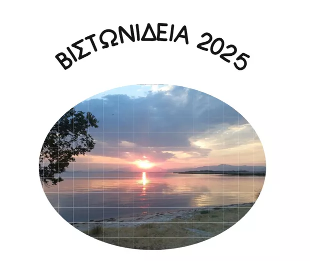 Πλούσιο πολιτιστικό καλεντάρι στα «Βιστωνίδεια 2025» | xronos.gr