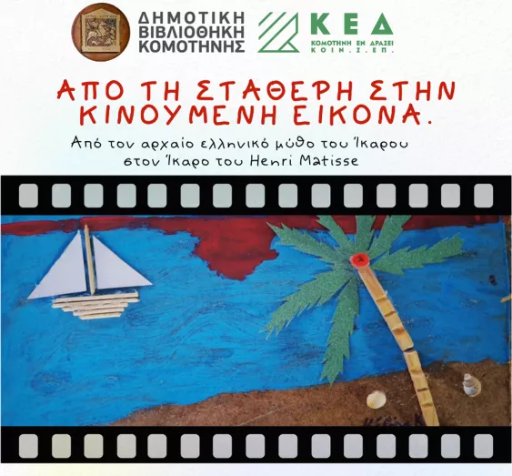 Διήμερο παιδικό εργαστήριο στην Τσανάκλειο | xronos.gr