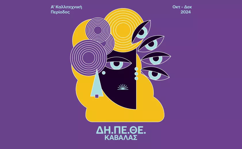 ΔΗΠΕΘΕ Καβάλας: Το πολιτιστικό καλεντάρι Οκτώβριος - Δεκέμβριος 2024 | xronos.gr