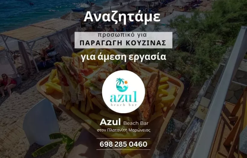 Το Azul Beach Bar αναζητάει προσωπικό | xronos.gr