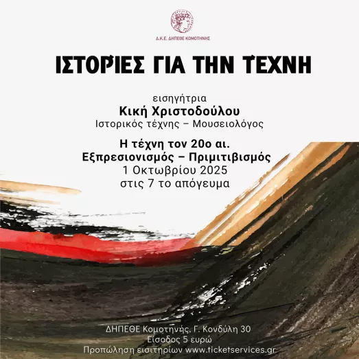 Ιστορίες για την τέχνη στο ΔΗΠΕΘΕ: Εξπρεσιονισμός | xronos.gr