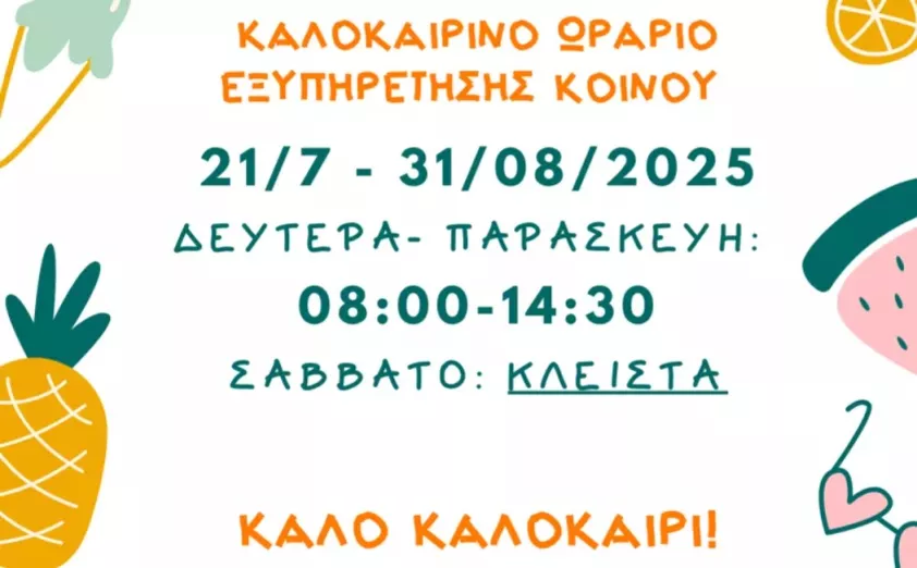 Καλοκαιρινό ωράριο Δημοτικής Βιβλιοθήκης Κομοτηνής | xronos.gr