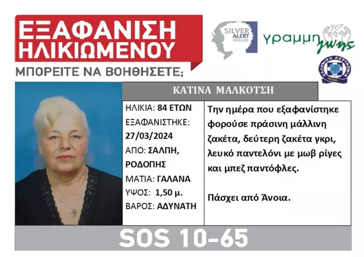 Ροδόπη: Εξαφανίστηκε ηλικιωμένη στη Σάλπη | xronos.gr