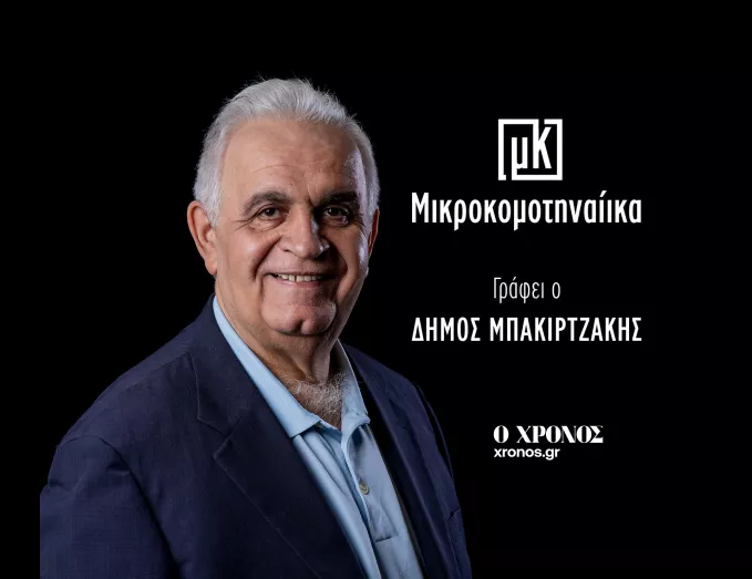 Μικροκομοτηναίικα 23-07-2025 | xronos.gr