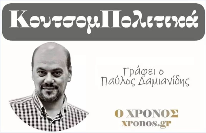 ΚουτσομΠολιτικά 12-9-2025 | xronos.gr