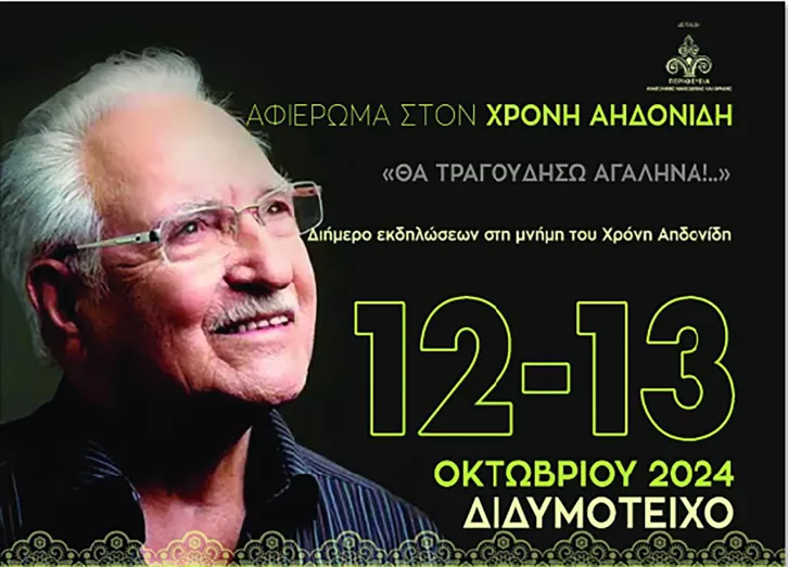 Διδυμότειχο: Διήμερο αφιέρωμα στον αείμνηστο Χρόνη Αηδονίδη | xronos.gr