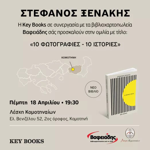 Στην Κομοτηνή ο συγγραφέας Στέφανος Ξενάκης | xronos.gr