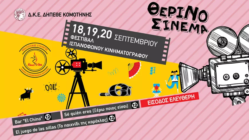 Αφιέρωμα στον ισπανόφωνο κινηματογράφο | xronos.gr