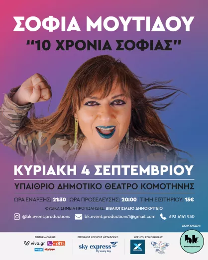 Η Σοφία Μουτίδου έρχεται στην Κομοτηνή! | xronos.gr