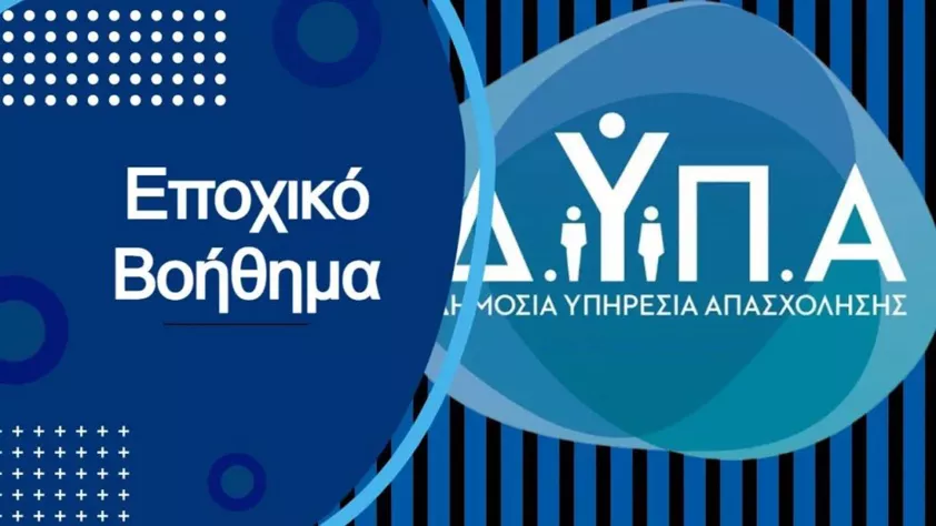 Ξεκίνησαν οι αιτήσεις για το ειδικό εποχικό βοήθημα έτους 2024 | xronos.gr