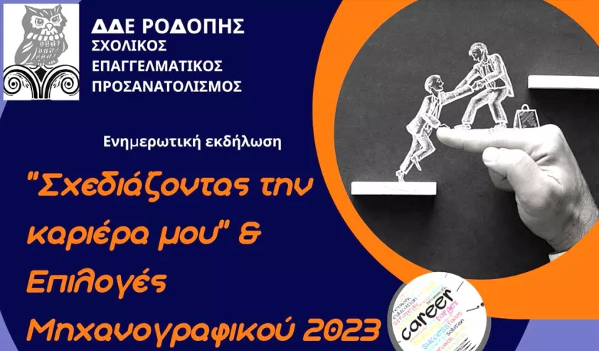 «Σχεδιάζοντας την καριέρα μου» & «Επιλογές μηχανογραφικού 2023» | xronos.gr