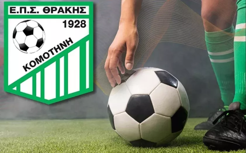 10 Σεπτεμβρίου η κλήρωση της ΕΠΣ Θράκης | xronos.gr
