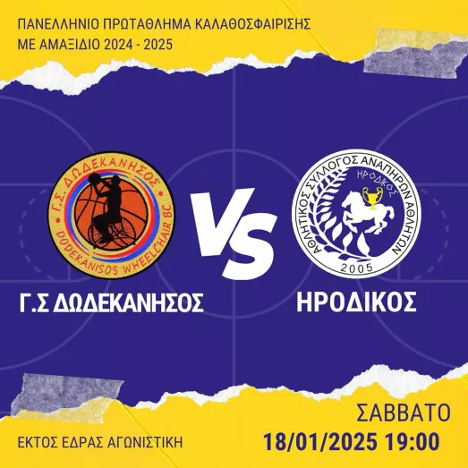 Εκτός έδρας κόντρα στον Δωδεκάνησο ο Ηρόδικος | xronos.gr