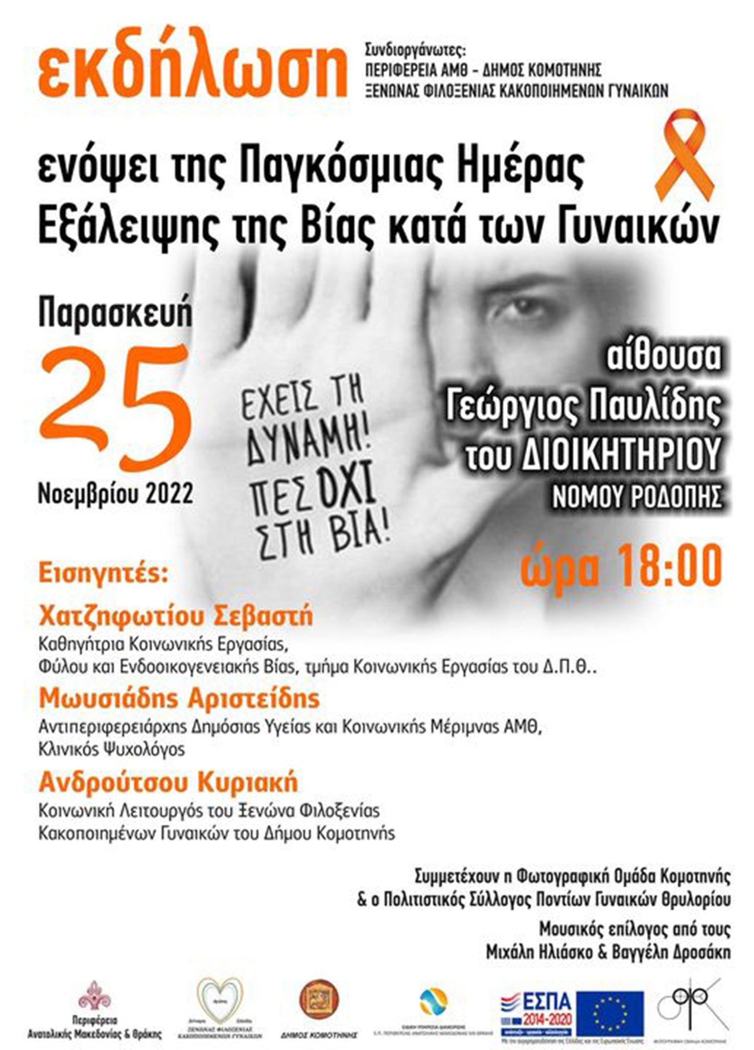 Εκδήλωση για την Παγκόσμια Ημέρα εξάλειψης της βίας κατά των γυναικών ...