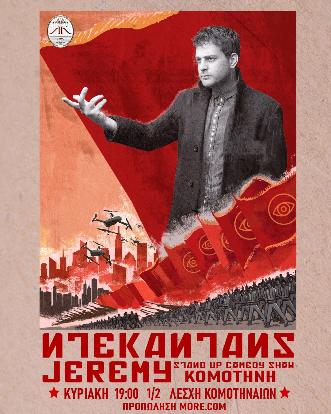 Ο κωμικός Jeremy έρχεται στην Κομοτηνή | xronos.gr