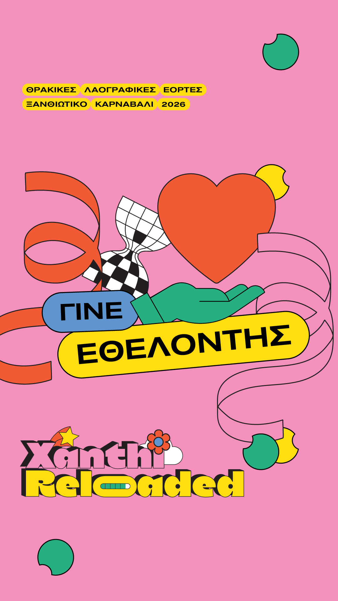 Πρόσκληση εθελοντών για τις Θρακικές Λαογραφικές Εορτές - Ξανθιώτικο Καρναβάλι 2026 | xronos.gr