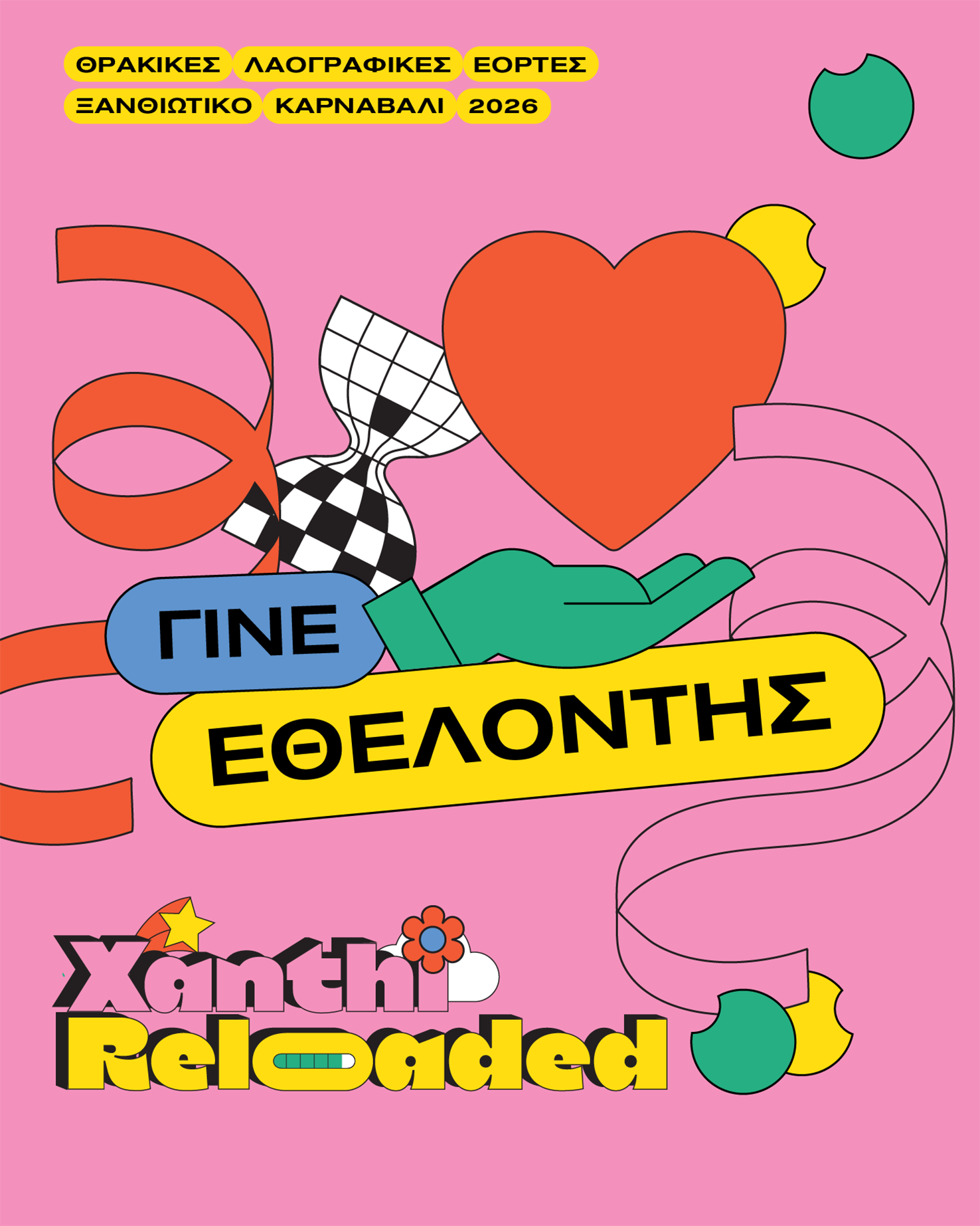 Πρόσκληση εθελοντών για τις Θρακικές Λαογραφικές Εορτές - Ξανθιώτικο Καρναβάλι 2026 | xronos.gr