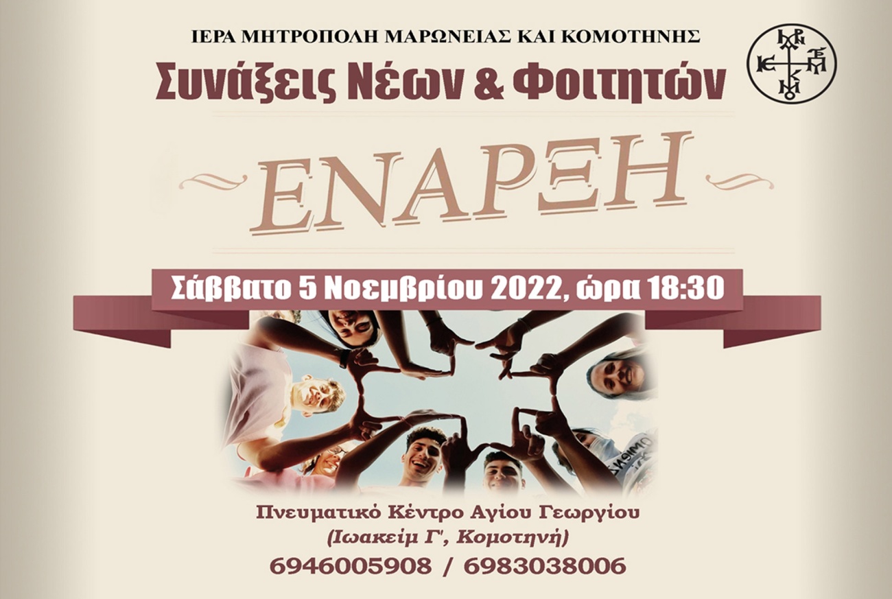 Συνάξεις νέων και φοιτητών | xronos.gr