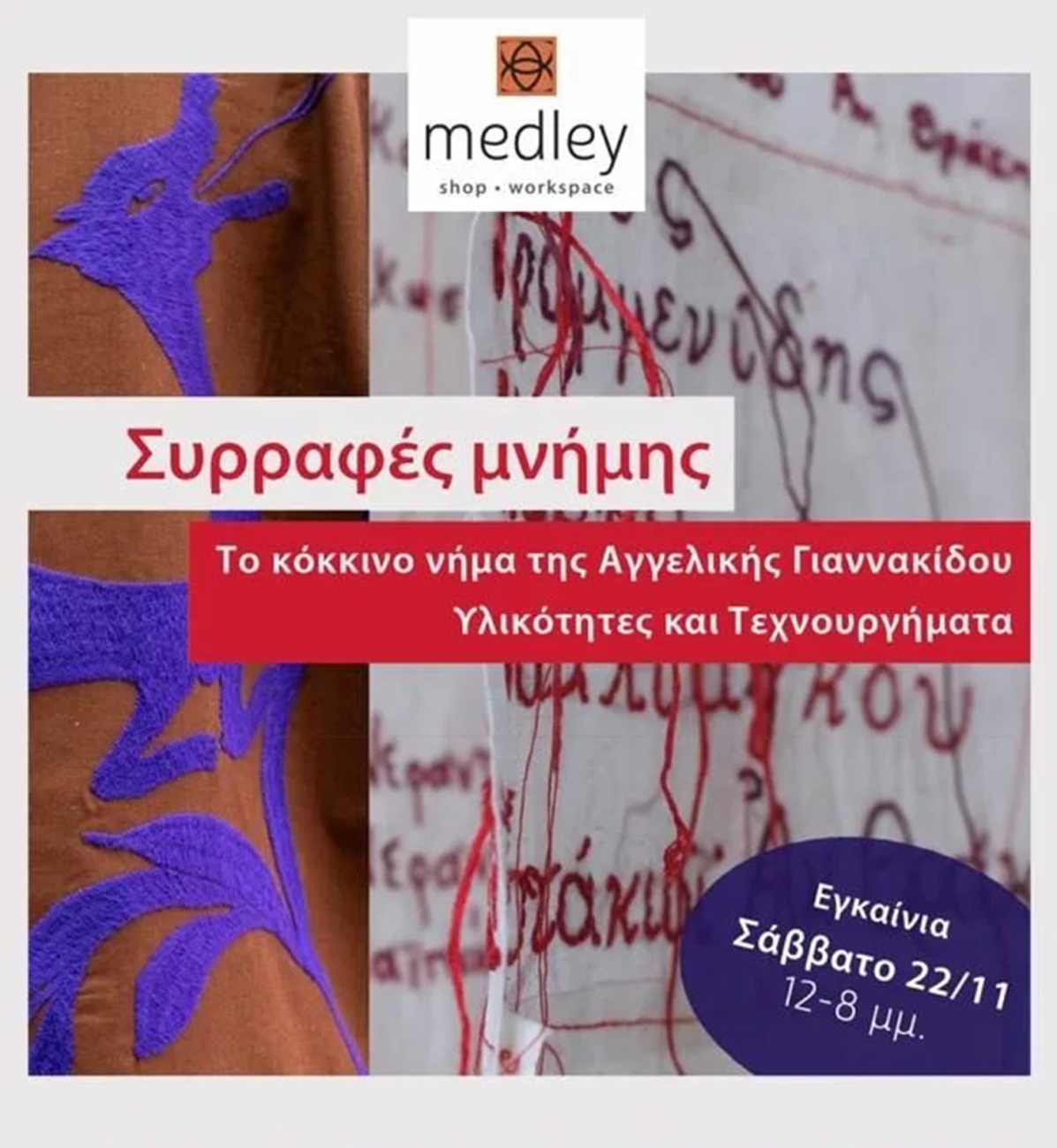 Συρραφές Μνήμης - Το κόκκινο νήμα της Αγγελικής Γιαννακίδου στην Αθήνα | xronos.gr