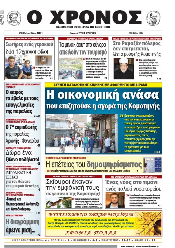 Πρωτοσέλιδο 05.07.2016 | xronos.gr