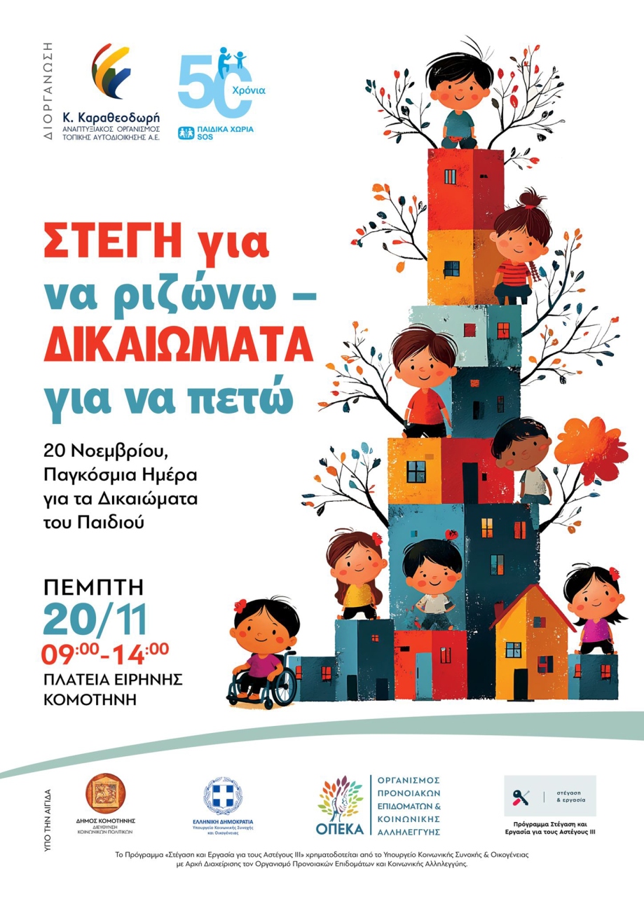 Δράση για την Παγκόσμια Ημέρα Δικαιωμάτων του Παιδιού στην Κομοτηνή | xronos.gr