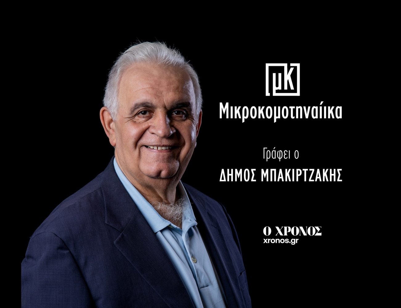 Μικροκομοτηναίικα 01-11-2024 | xronos.gr