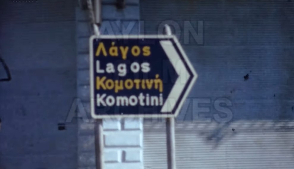 (Βίντεο) Κομοτηνή 1974, έγχρωμο βουβό φιλμ 8mm | xronos.gr